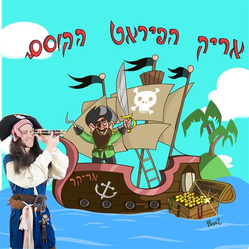 GoFun - הפעלות ואטרקציות מדליקות לקייטנות! isco | אטרקציות מדליקות לקייטנות