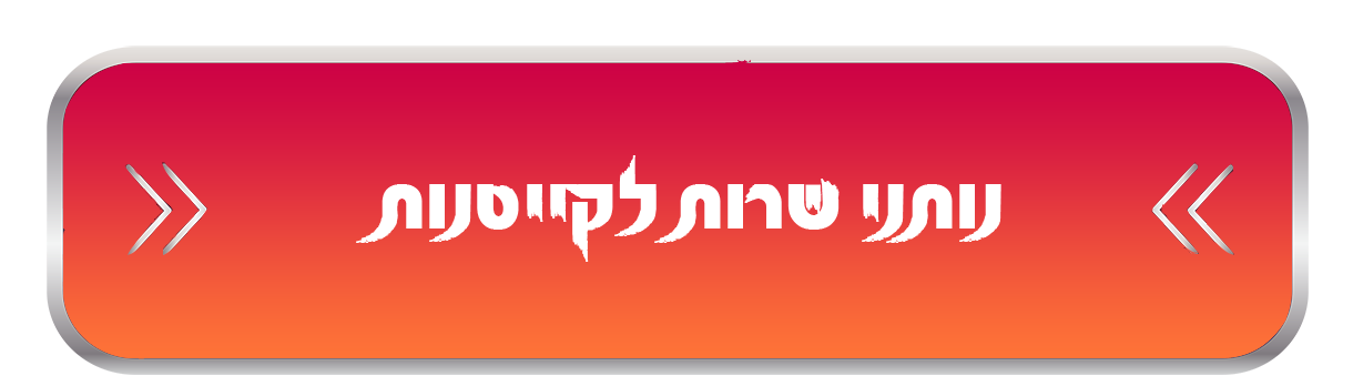 נותני שירות - קייט ופנאי - ארגון הקייטנות של ישראל - אטרקציות - נותני שרות
